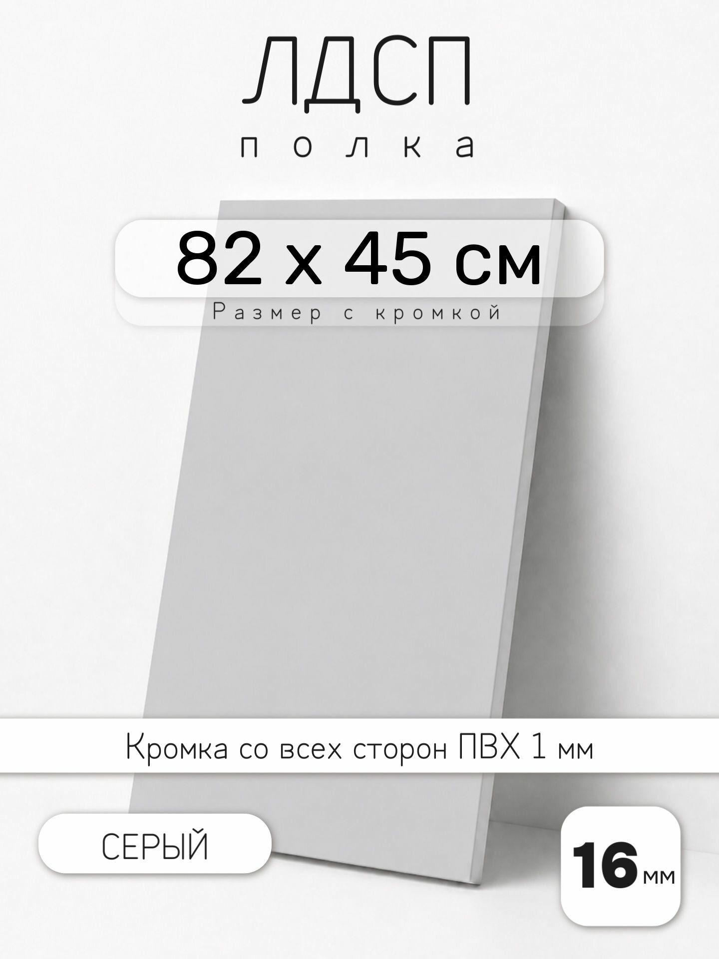 ЛДСП Серый 82 х 45 см. Мебельный щит. Полка для шкафа, кухни и корпусной мебели с кромкой