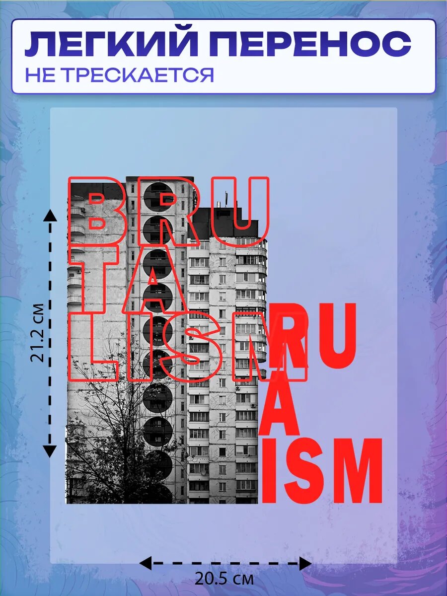 Термонаклейка Brutalism — фото 1