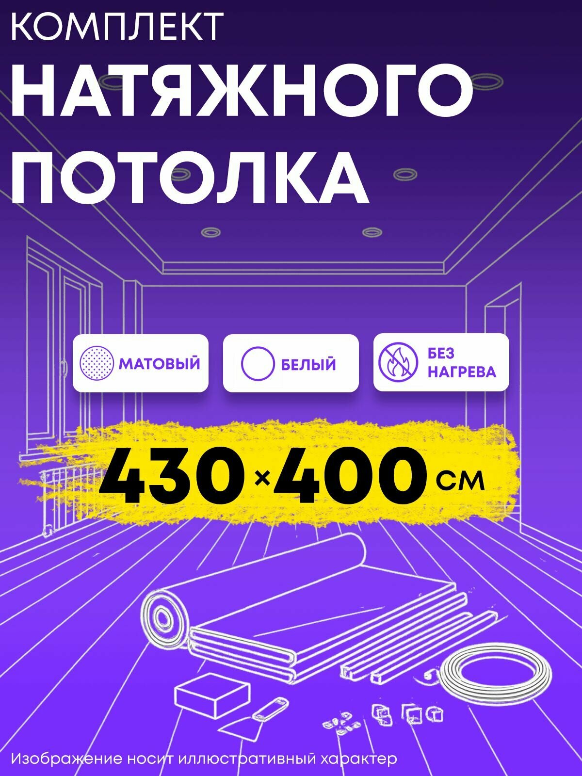Натяжной потолок комплект без нагрева 430*400, матовый белый