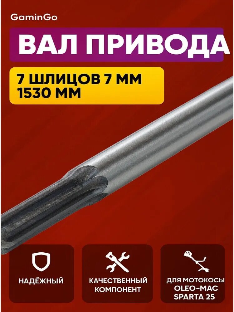 Вал для триммера 7 шлицов 7 мм 1530 мм для мотокосы Oleo-Mac Sparta 25