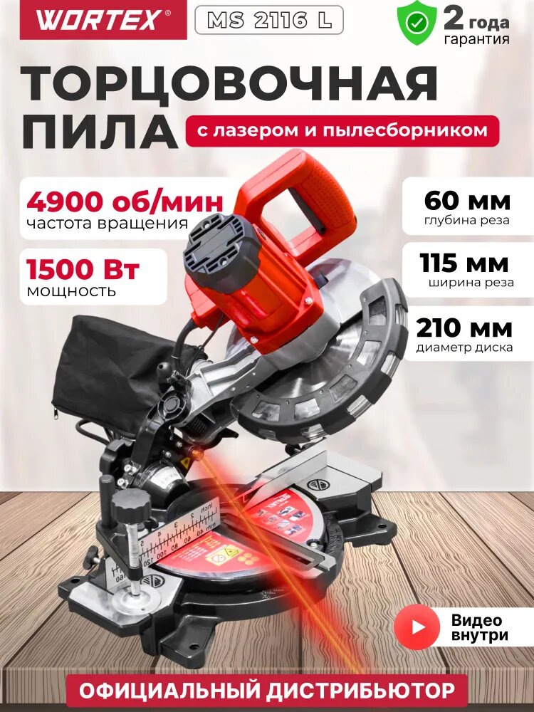 WORTEX Торцовочная пила MS 2116 L диск 210 мм комбинированная, с лазером и пылесборником (0329124)