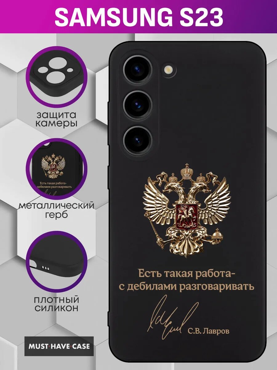 Чехол на Samsung S23 с металлическим гербом России