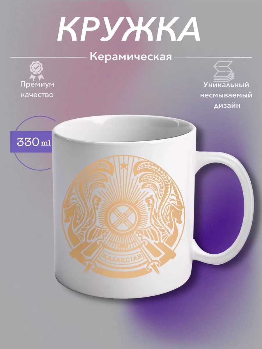 Кружка Керамическая Республика Казахстан