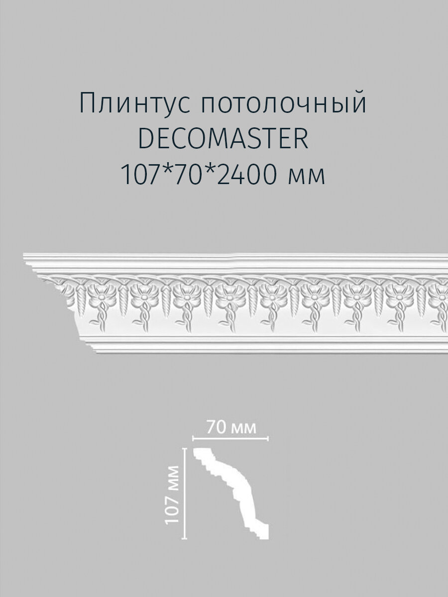 Плинтус потолочный Decomaster 95696, 1шт (длина 2,4м), полиуретан, под покраску