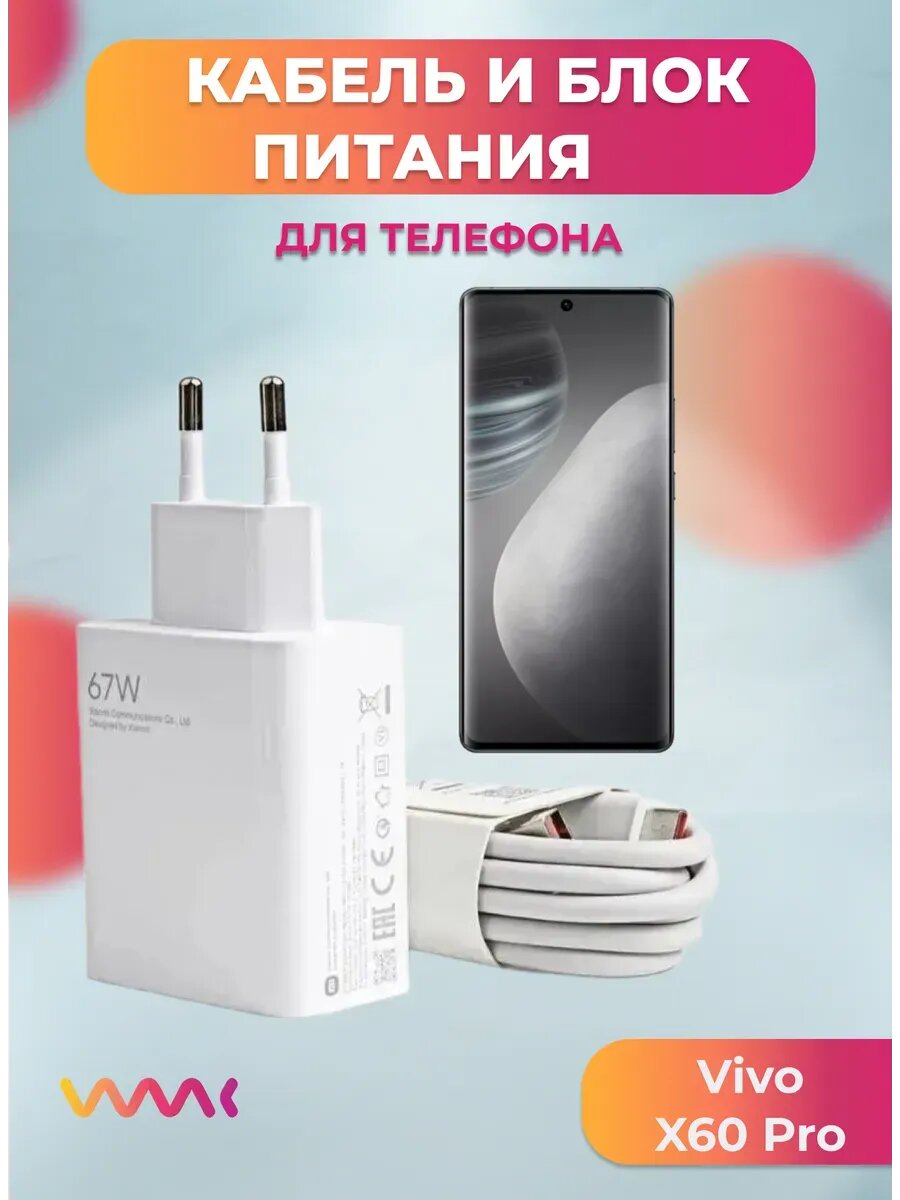 Комплект для Vivo X60 Pro блок питания и кабель