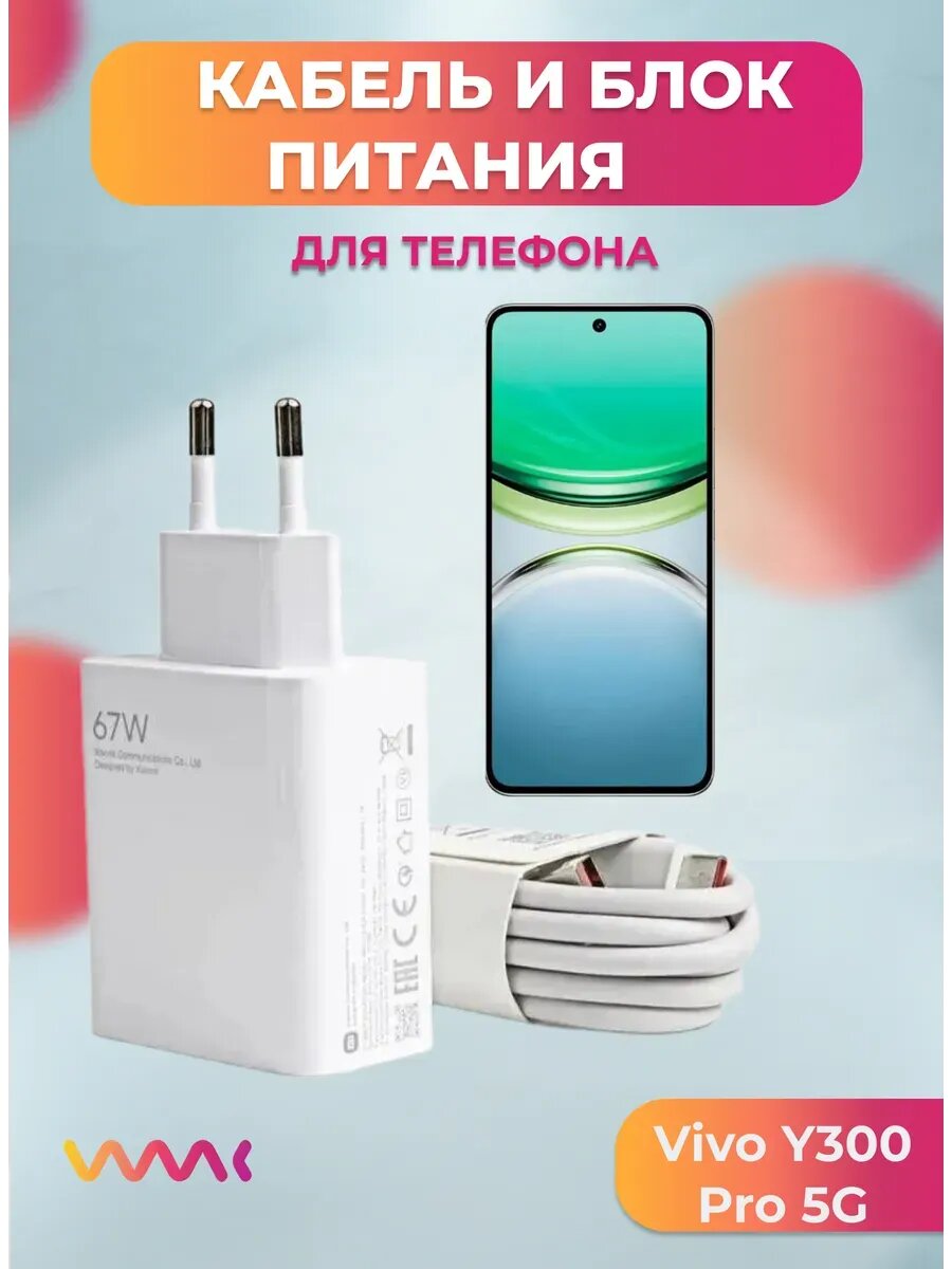 Комплект для Vivo Y300 Pro 5G блок питания и кабель