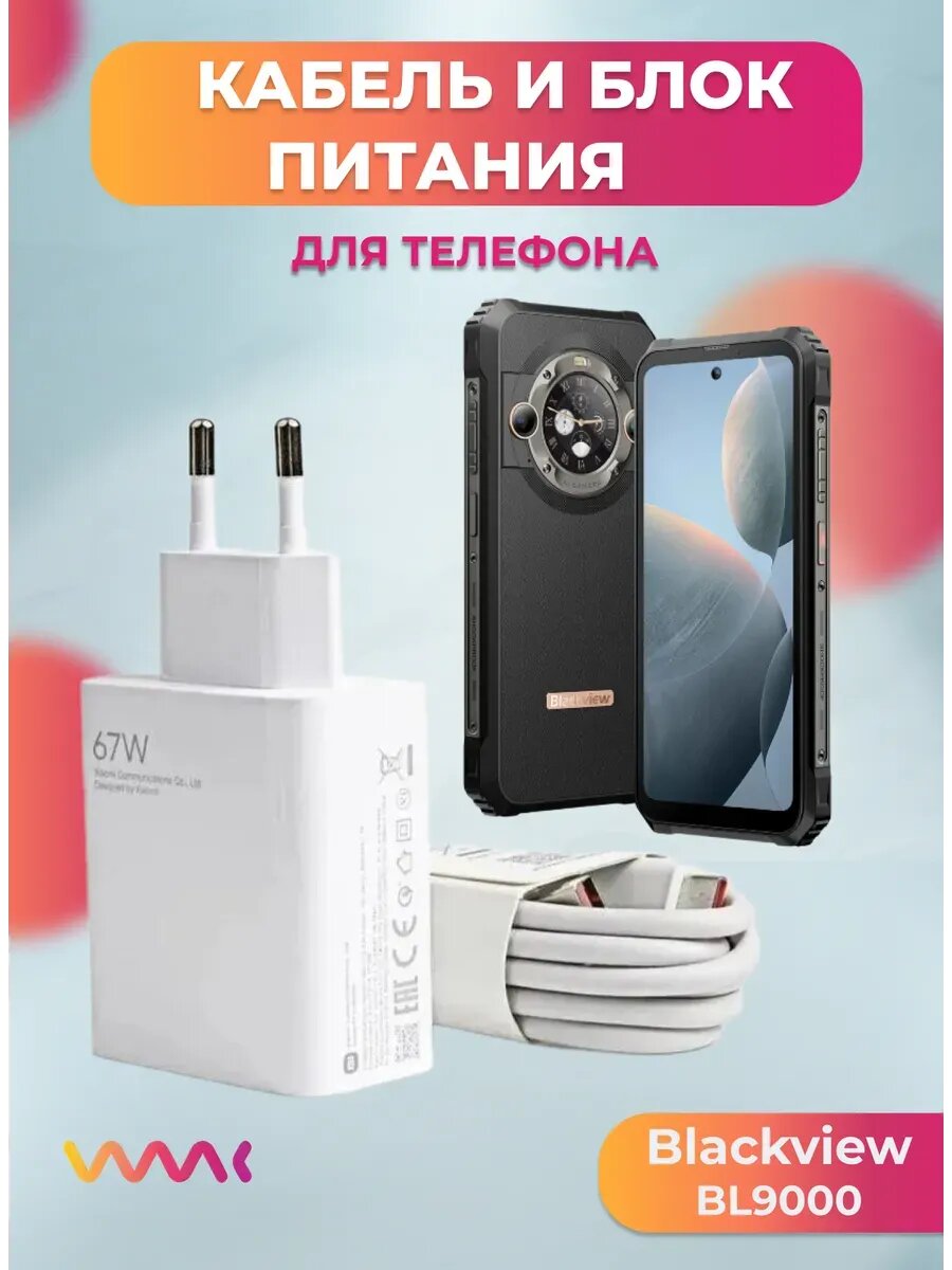 Комплект для Blackview BL9000 блок питания и кабель