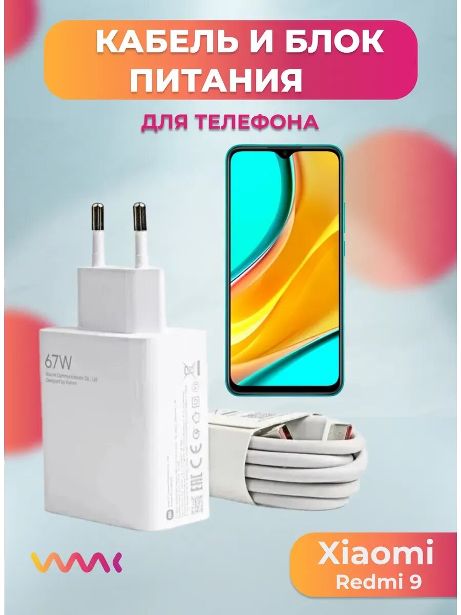 Комплект для Xiaomi Redmi 9 блок питания и кабель