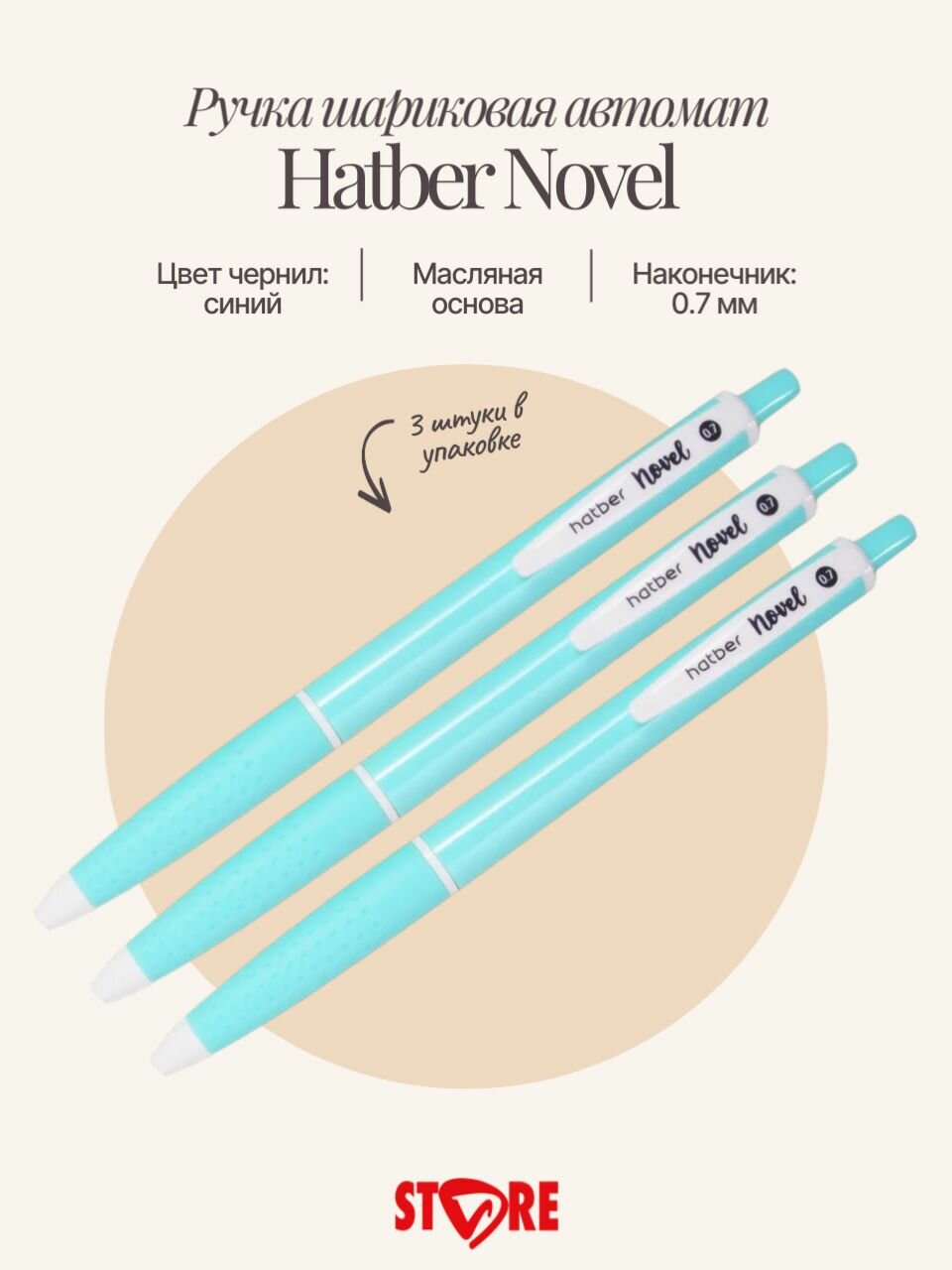 Ручка шариковая автоматическая Hatber Novel, цвет чернил: синий, узел 0,7 мм, в комплекте 3 ручки