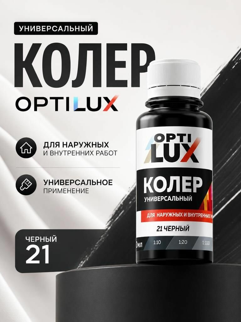 Колер универсальный черный 100 мл оптилюкс