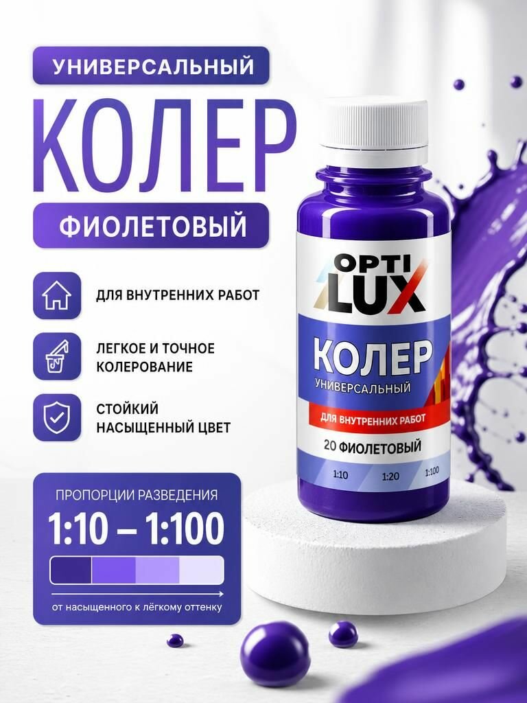 Колер универсальный фиолетовый 100 мл оптилюкс