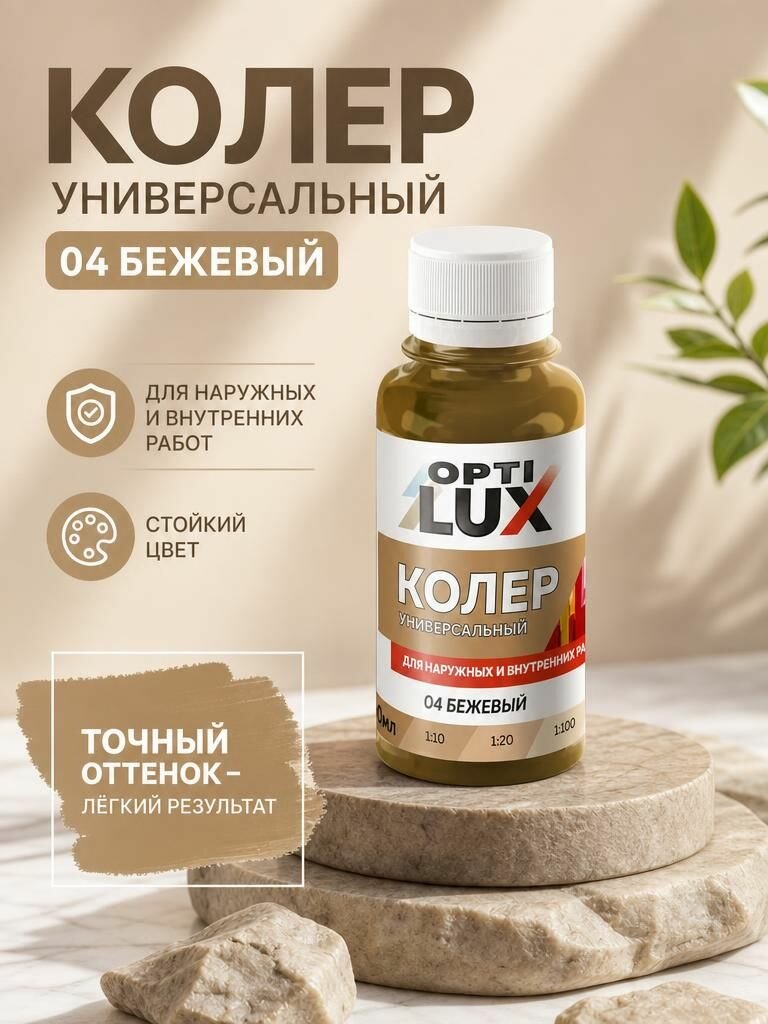Колер универсальный бежевый 100 мл оптилюкс