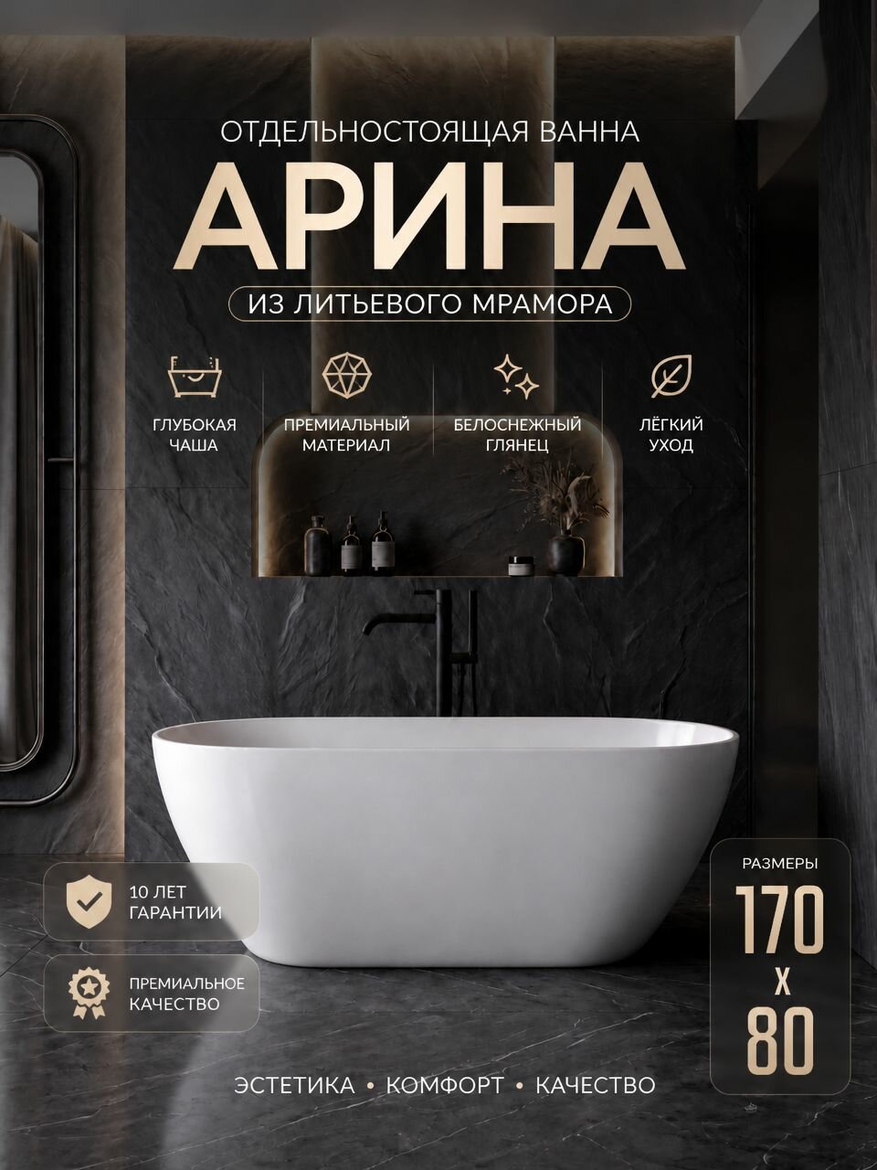 Ванна 1700х800х610мм отдельностоящая из литьевого мрамора EDISS PRIME арина Матовое