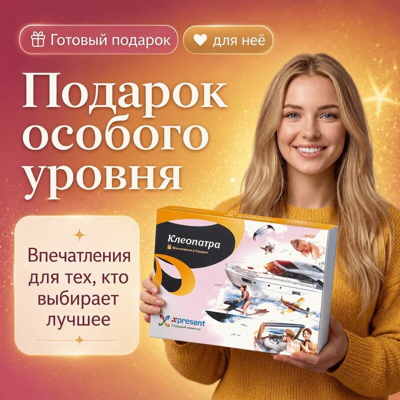 Подарочный набор «Клеопатра» (105 впечатлений на выбор)