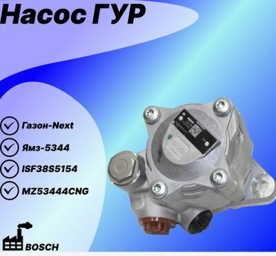 Насос ГУР на Газон-Next ПАЗ Вектор Next с дв, ЯМЗ-5344, 5347 BOSCH (7683955177)