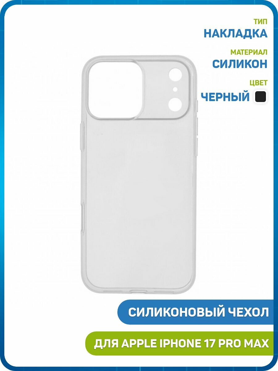Силиконовый чехол Hoco Light series для Apple iPhone 17 Pro Max, черный