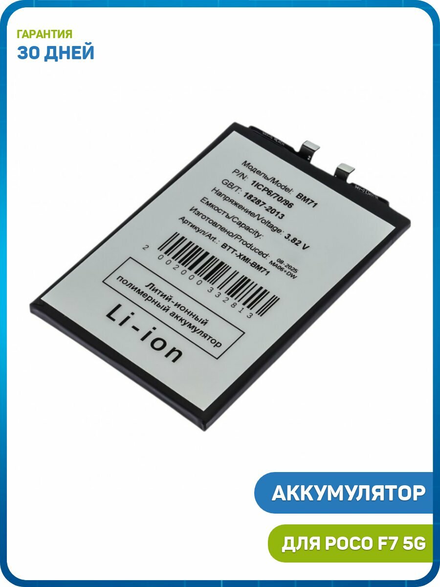 Аккумулятор для POCO F7 5G (BM71)