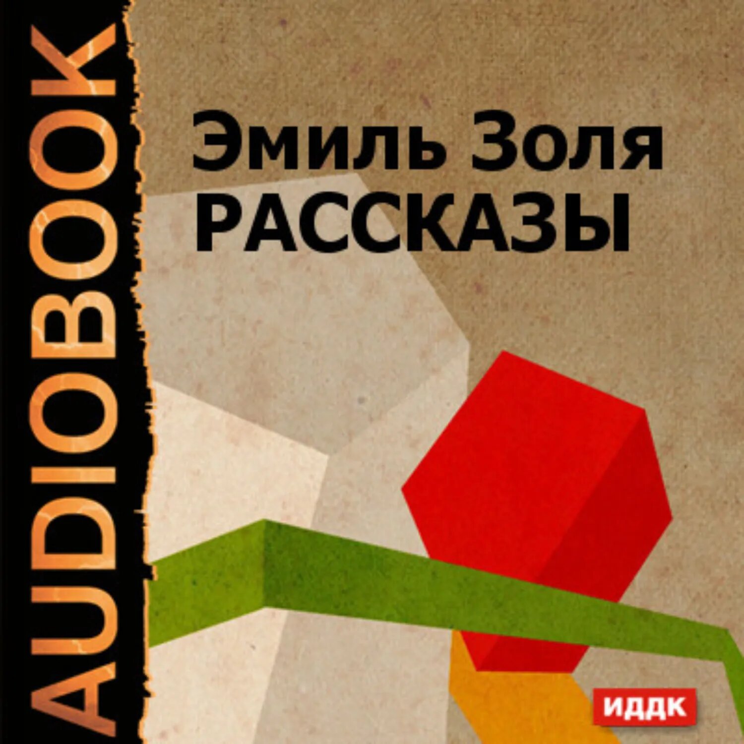 Рассказы [Аудиокнига]