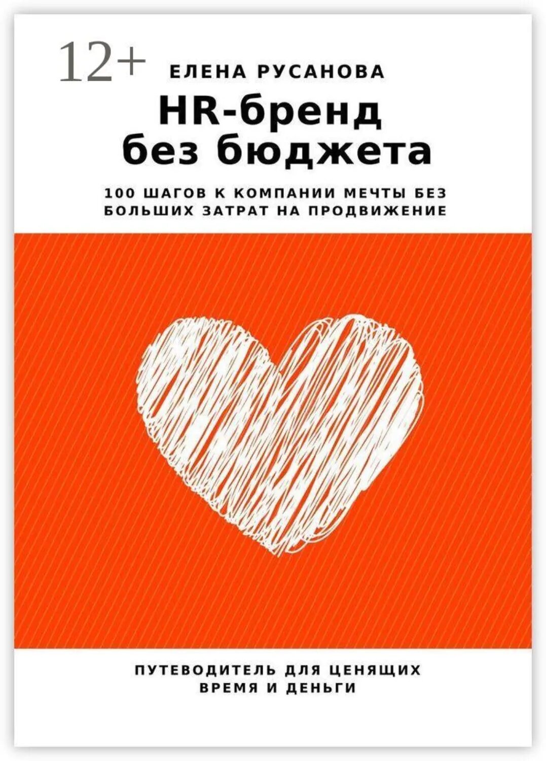HR-бренд без бюджета. 100 шагов к компании мечты без больших затрат на продвижение [Цифровая книга]