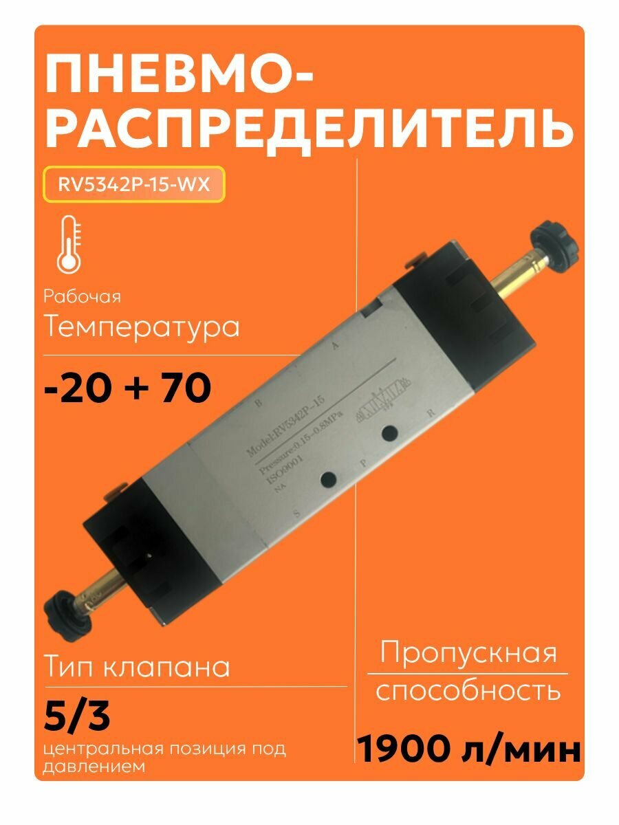 Пневмораспределитель 5/3 ходовой, G1/2, центральная позиция под давлением, без катушки RV5342P-15-WX