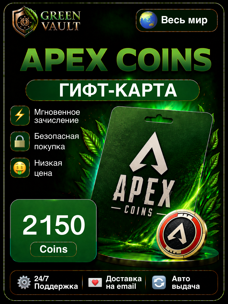 Apex Legends (XBOX): 2150 Apex Coins | 2150 монет | ключ активации - автовыдача 24/7 быстро и выгодно