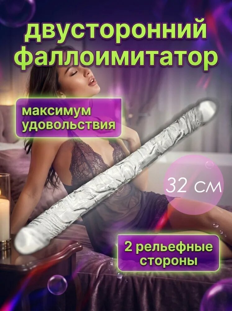 Двусторонний фаллоимитатор "Член гигант", медицинский силикон, 32 см