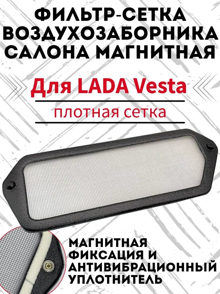 Фильтр сетка воздухозаборника салона магнитный, совместима с Лада Веста (для LADA VESTA)