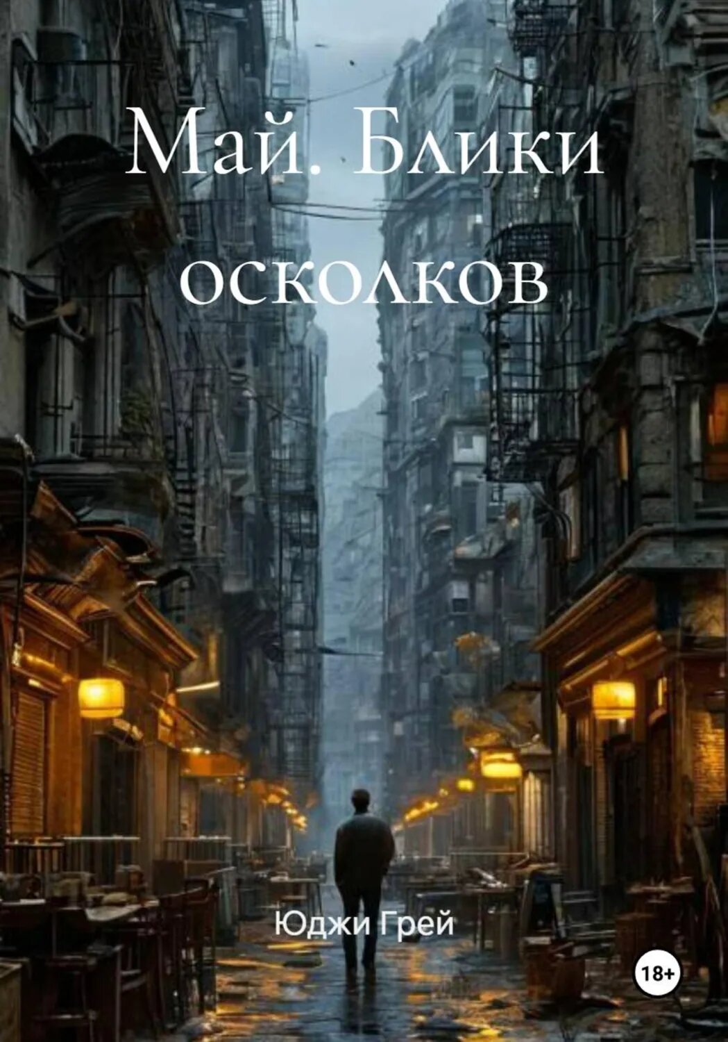 Май. Блики осколков [Цифровая книга]