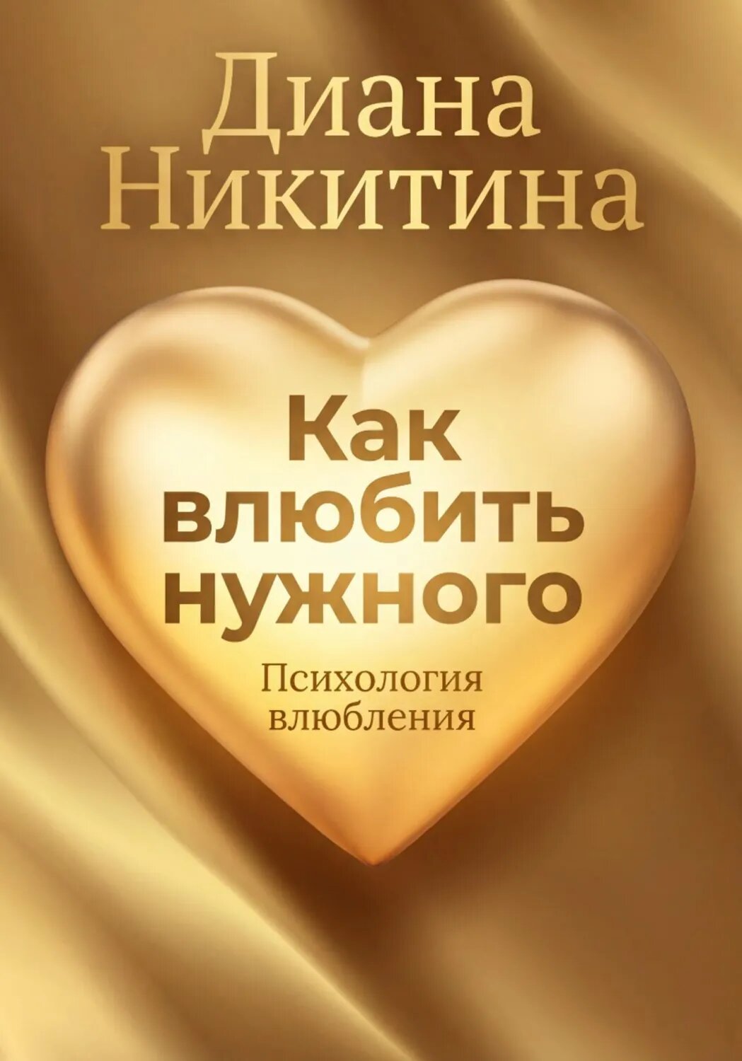 Как влюбить нужного [Цифровая книга]
