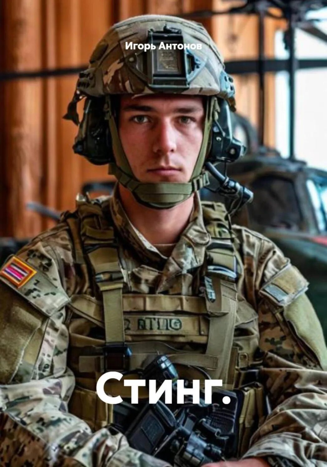 Стинг [Цифровая книга]