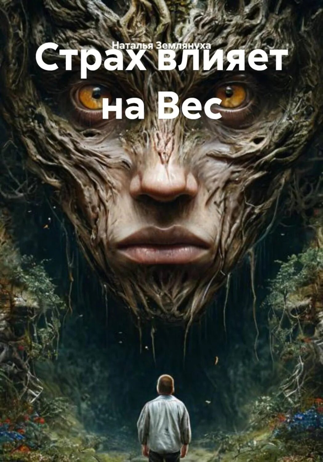 Страх влияет на Вес [Цифровая книга]