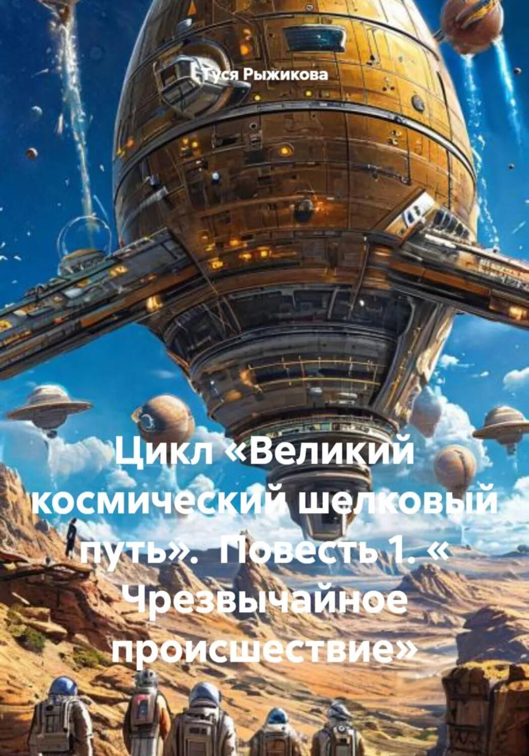 Цикл «Великий космический шелковый путь». Повесть 1. « Чрезвычайное происшествие» [Цифровая книга]