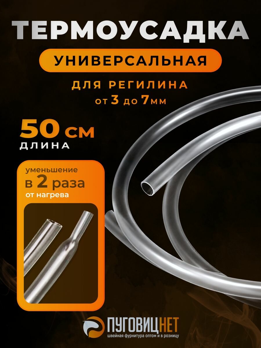 Термоусадочная трубка прозрачная для регилина 3 - 7мм