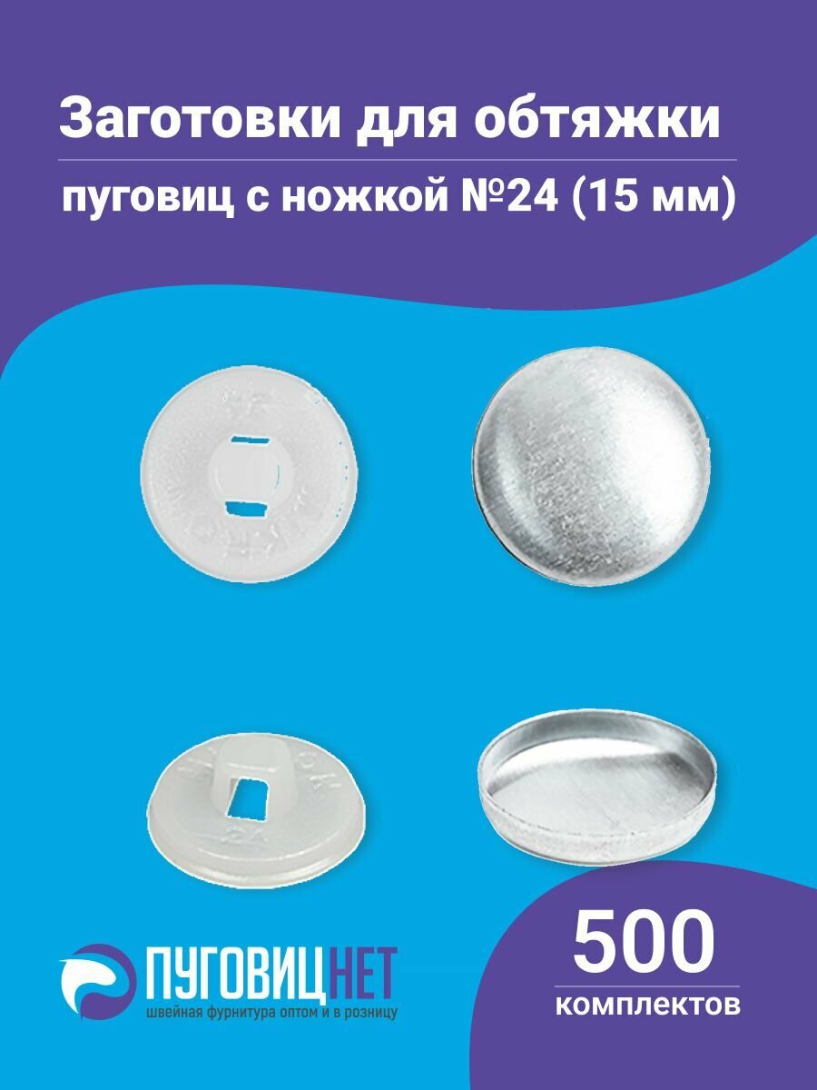 Пуговицы для обтяжки 15мм, заготовка с пластиковой ножкой №24, белые, 500 штук в упаковке