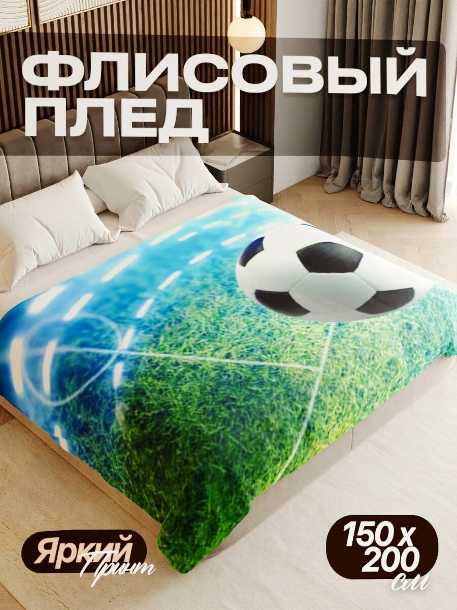 Плед флисовый 150х200 см мягкий теплый покрывало для дома