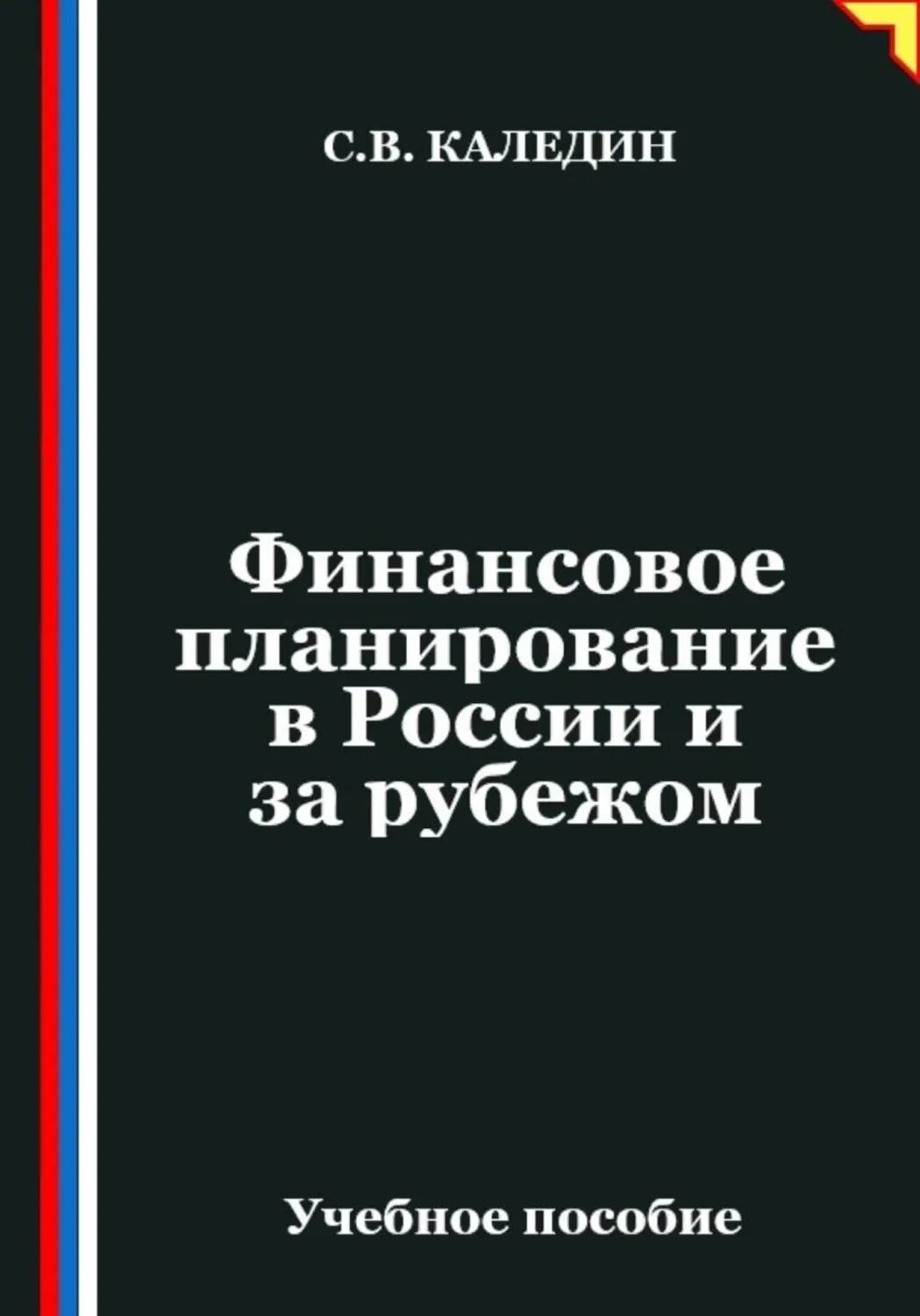 Финансовое планирование в России и за рубежом [Цифровая книга]