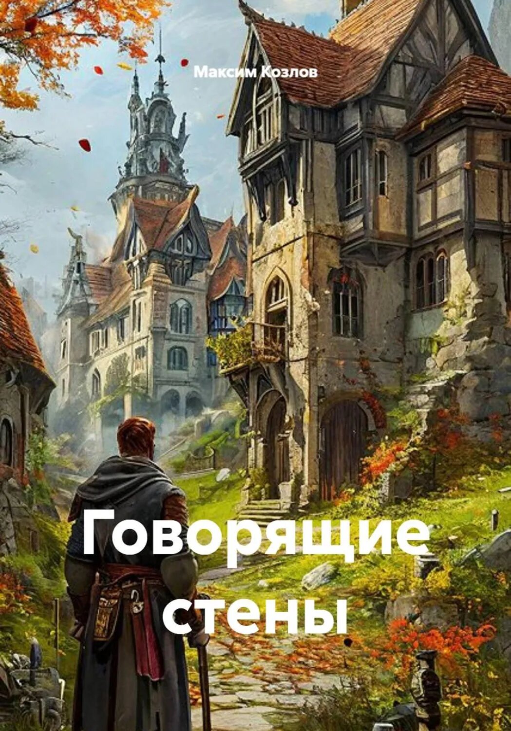 Говорящие стены [Цифровая книга]