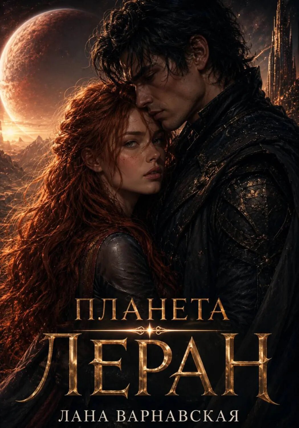 Планета Леран [Цифровая книга]