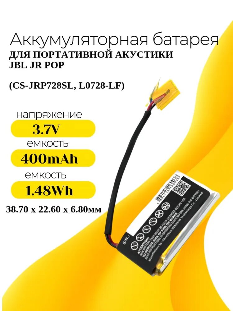 Аккумуляторная батарея CS-JRP728SL для беспроводной портативной колонки JBL JR POP, 3.7V, 400mAh, P/N L0728-LF