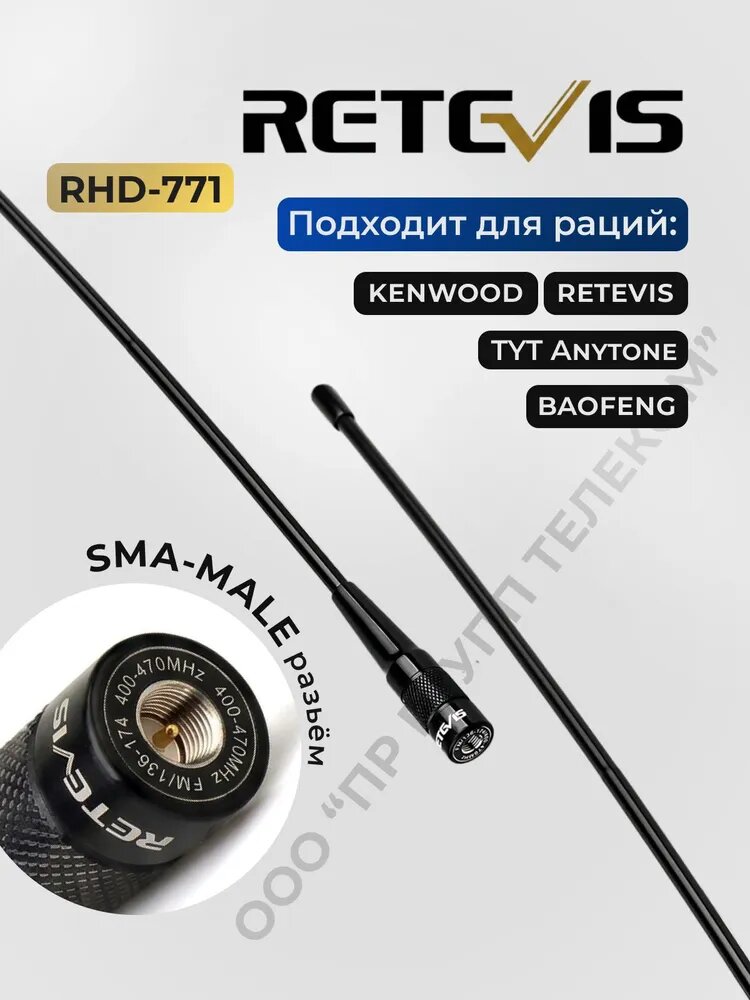 Антенна двухдиапазонная Retevis RHD-771, 36,5cm VHF UHF (SMA - male). Антенна для раций Baofeng (Баофенг) / YAESU (Яесу)/ RETEVIS (Ретевис), TYT/Tytera.