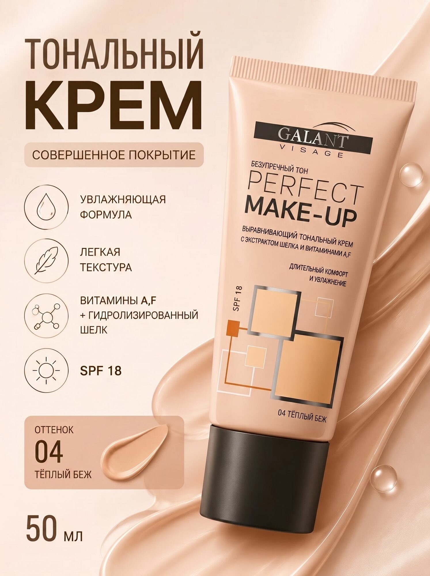 Крем тональный Perfect make-up, № 4 Теплый беж, 50 мл