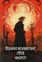 Фауст [Цифровая книга]