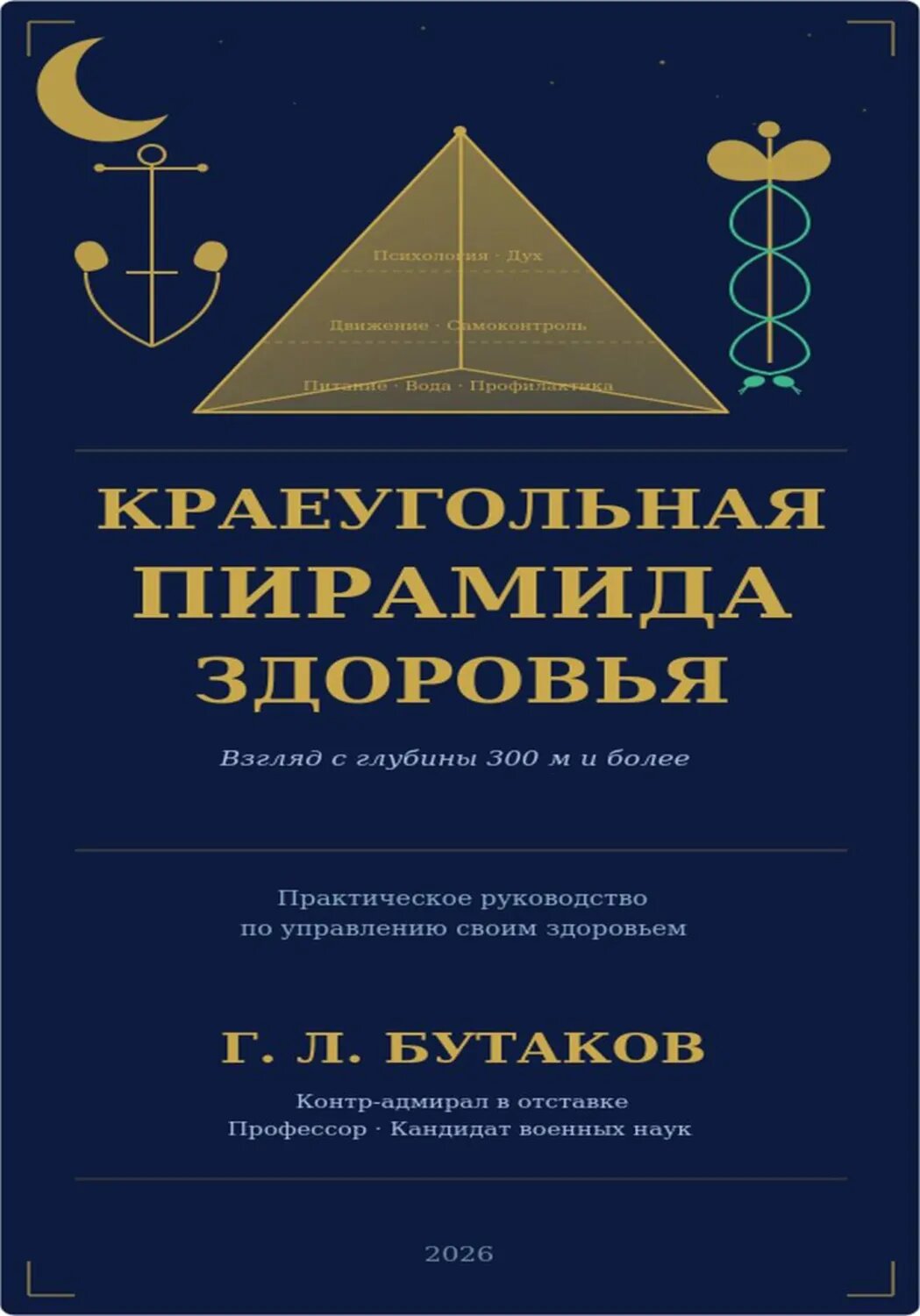 «Краеугольная пирамида здоровья» [Цифровая книга]