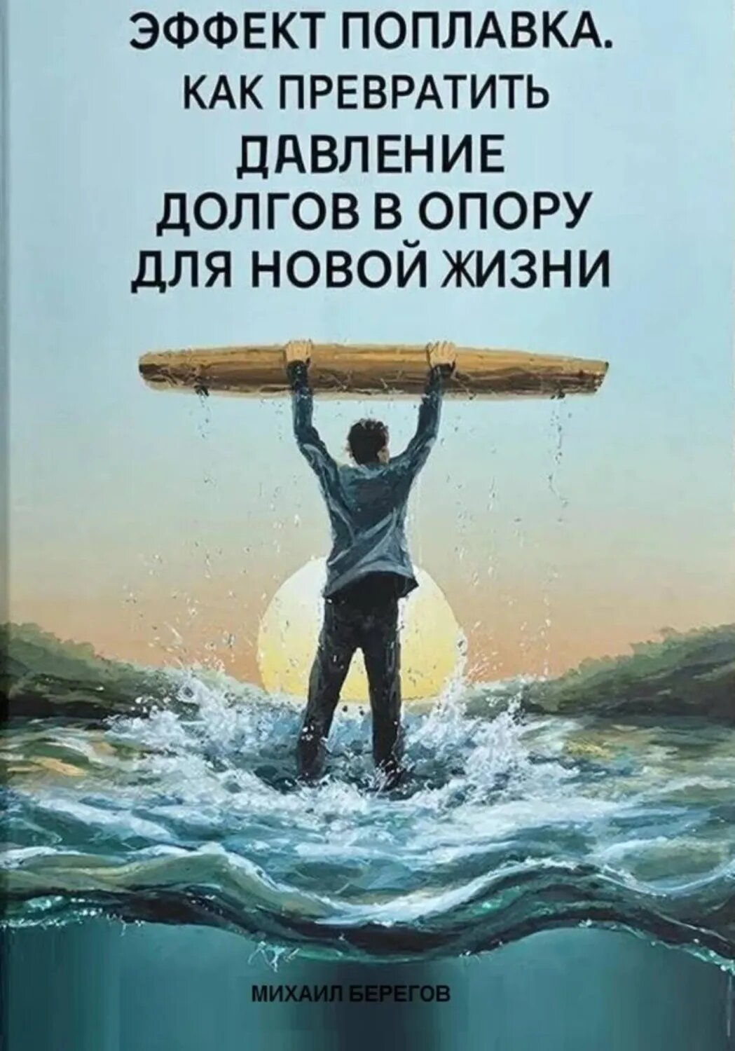 Эффект поплавка [Цифровая книга]