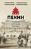 Пекин. Полная история города
