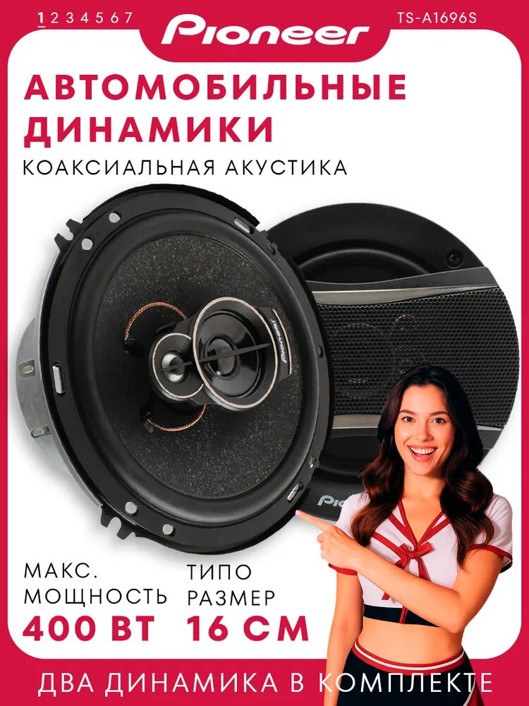 Автомобильные динамики Pioneer "TS-A1696S" / 16 см (6 дюйм.), макс. мощность 400 вт, комплект из 2 штук c сетками и проводами, 3-полосные / Подарок мужчине, на новый год, на 23 февраля