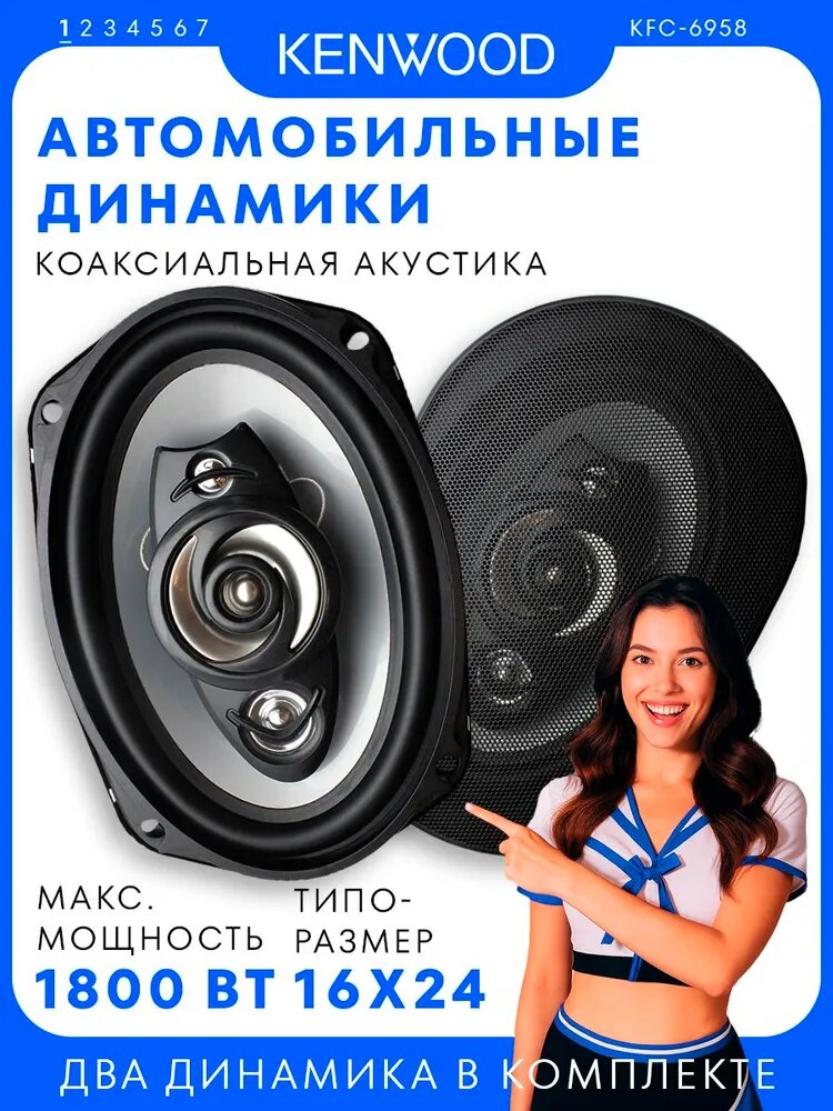 Автомобильные динамики "KENWOOD "KFC-6958" / Комплект из 2 штук / Макс. мощность 1800 Вт / С сетками и проводами, 4-полосные, Овал 16х24 См / Подарок мужчине
