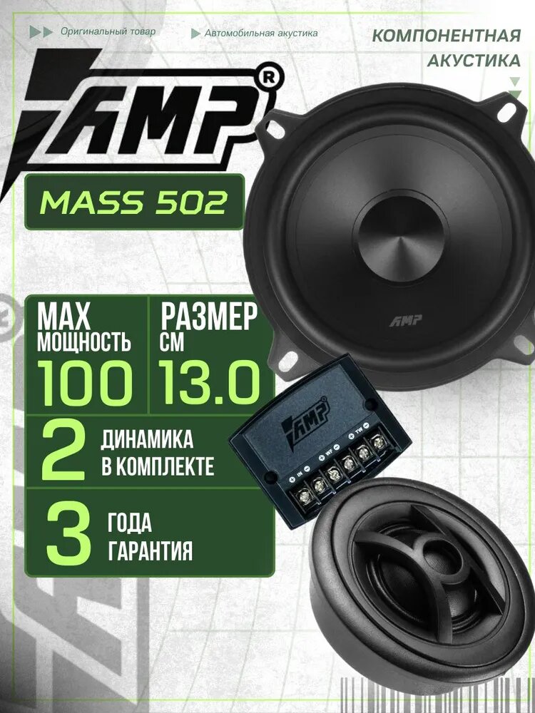 Динамики автомобильные 13 см / AMP MASS 5.25 / 2 Штуки