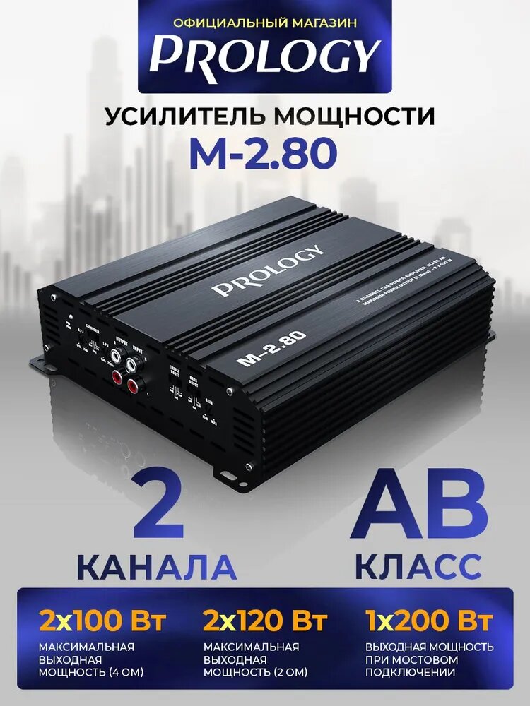 PROLOGY M-2.80 2-канальный усилитель мощности, AB класс
