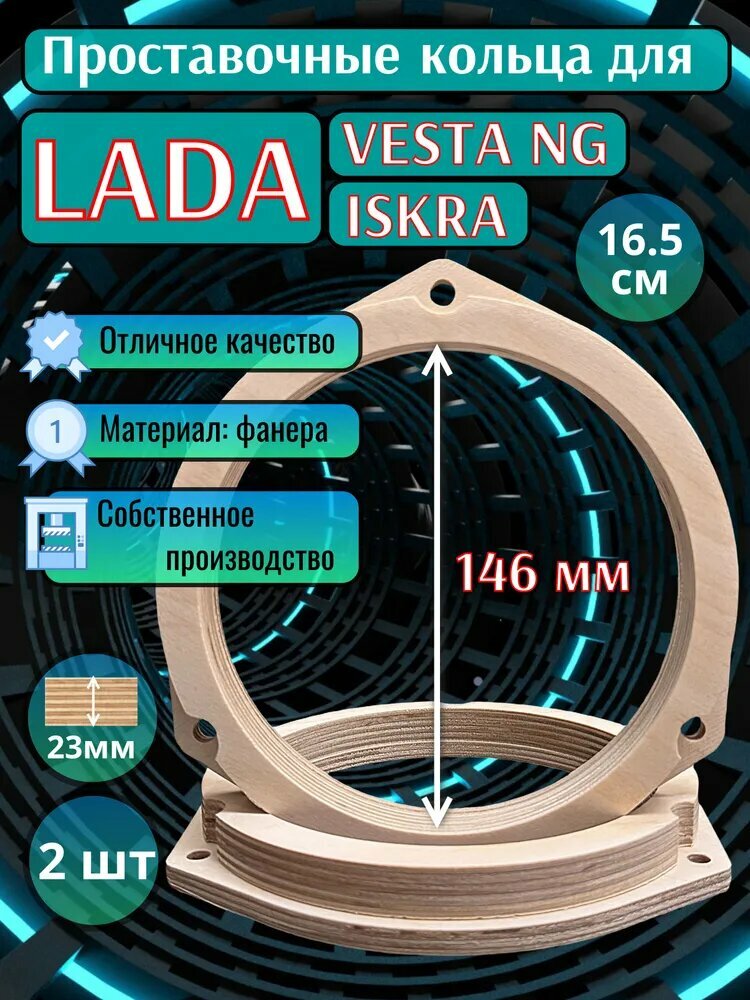 Проставочные кольца под динамики 16.5 см для LADA ISKRA, VESTA NG